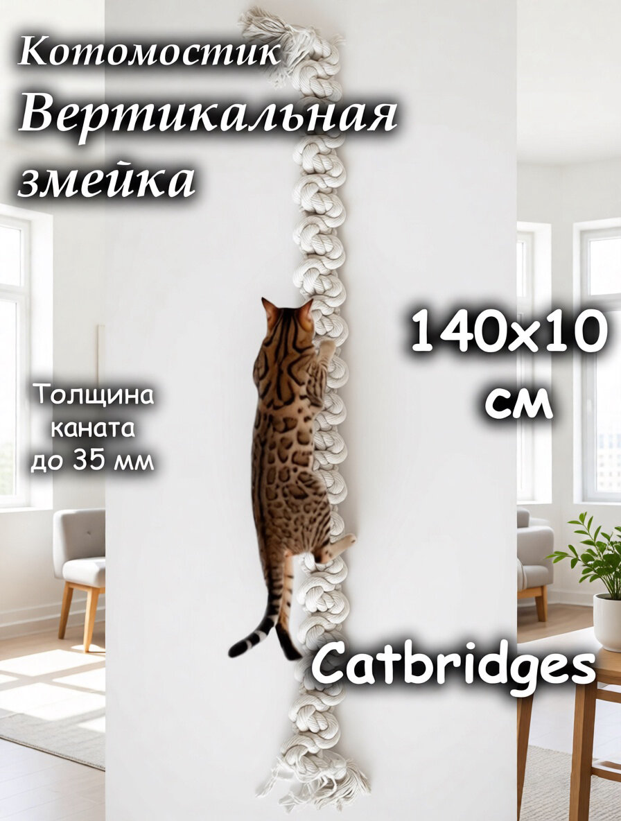 Вертикальная Змейка 140x10x3,2 см. С креплениями. Catbridges Настенный мост для кошек. Когтеточка.