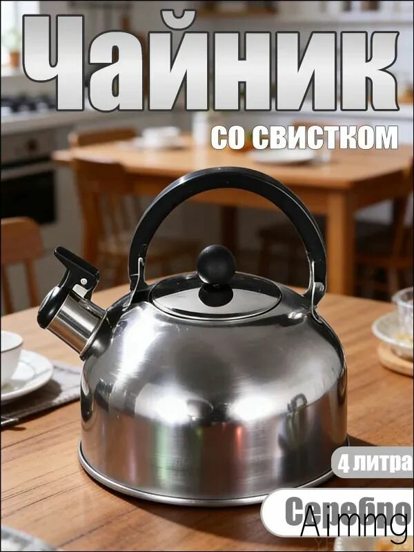Чайник, 4 л