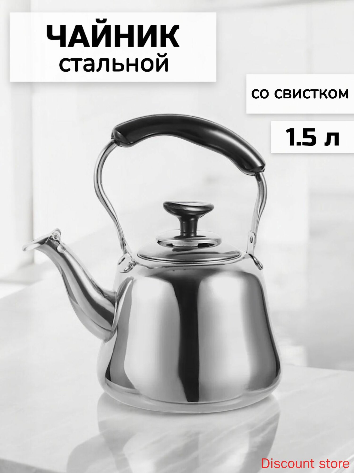 Чайник, 1.5 л