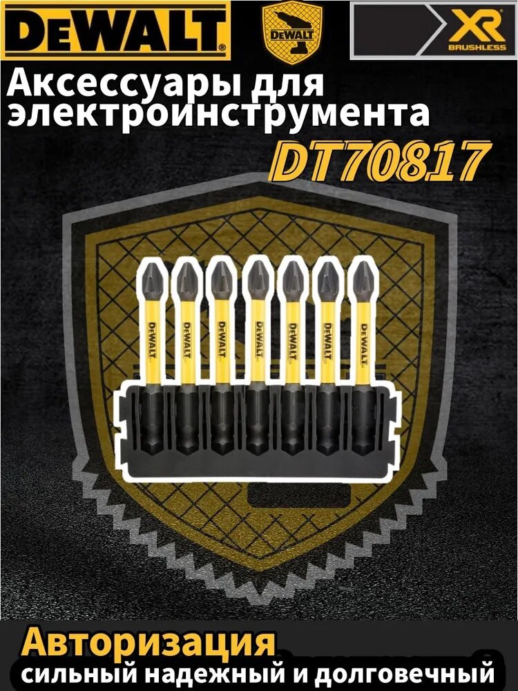 Ударобезопасные биты DeWALT DT70817, крестовые PH2, повышенной твердости, прочные, комплект 7 шт, 57 мм
