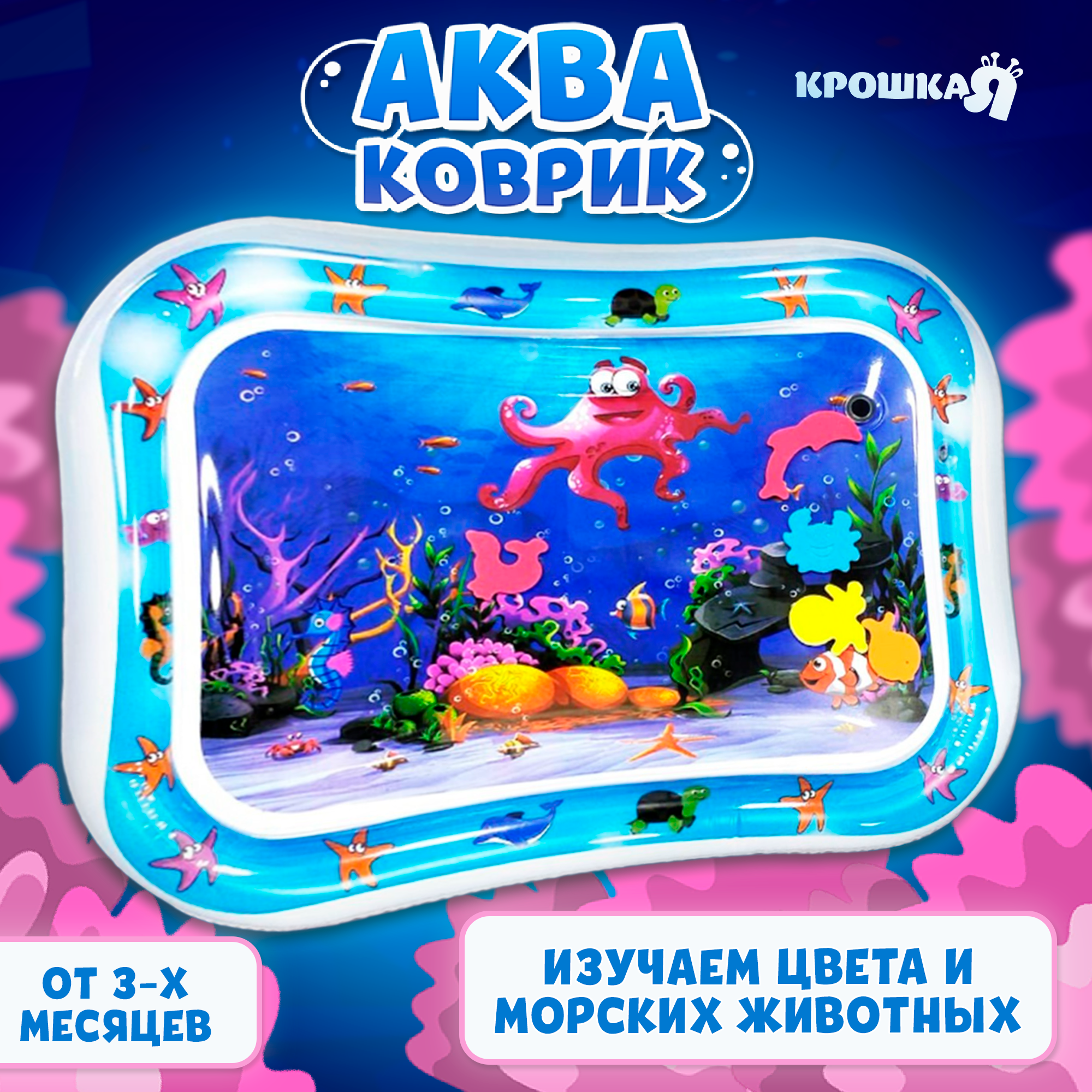 Водный развивающий коврик Крошка Я "Морской мир", 68x50см, от 3месяцев, голубой/синий