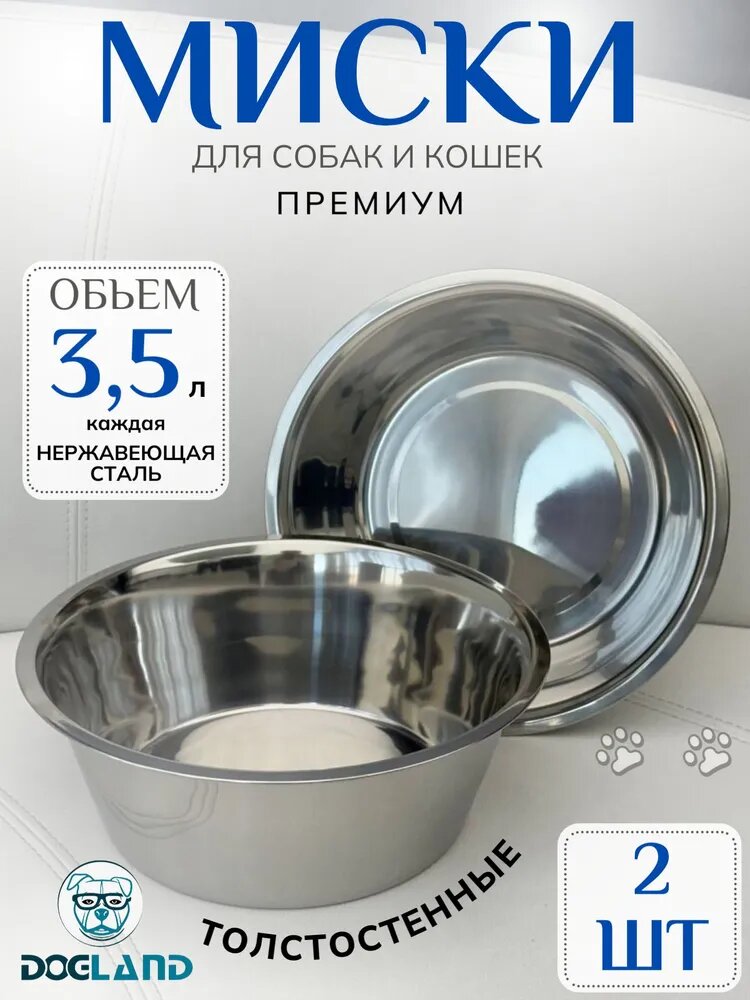 Миска металлическая из нержавеющей стали Dogland 3.5 л для кошек собак животных, 2шт