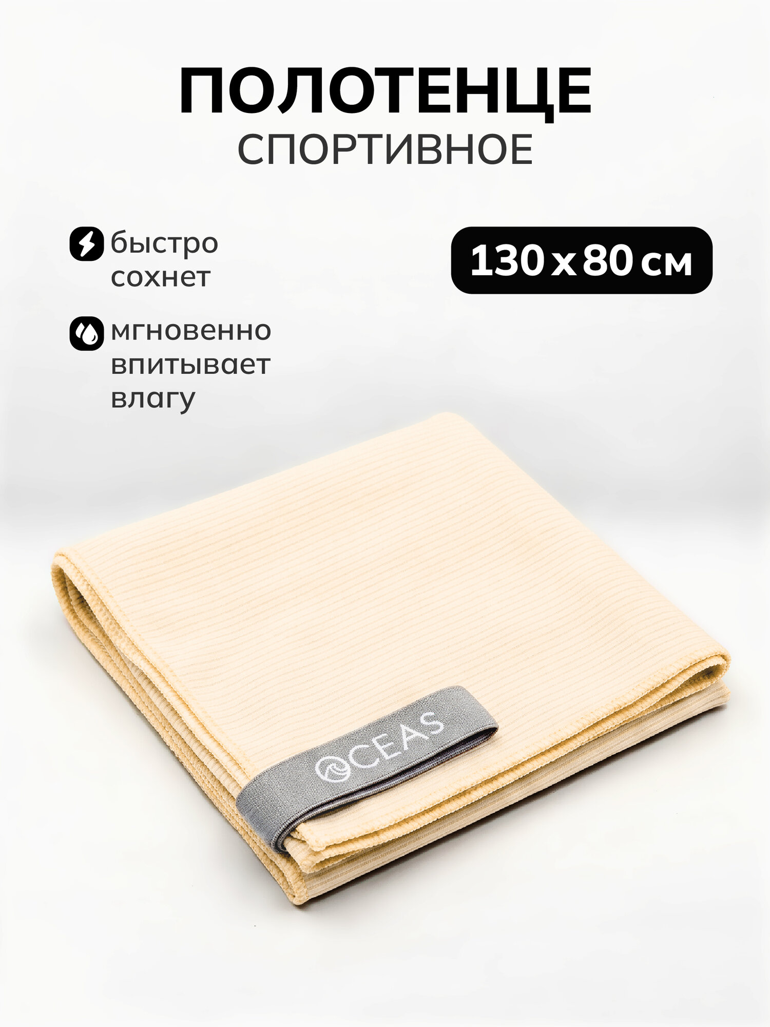 Полотенце спортивное OCEAS из микрофибры , быстросохнущее для фитнеса и спортзала, 130х80 см, бежевый