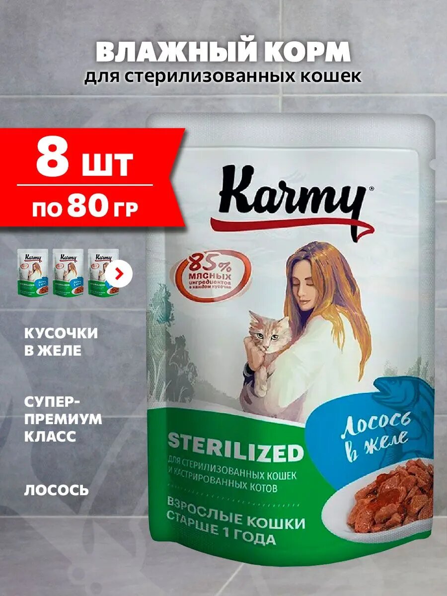 Корм влажный Karmy Sterilized для взрослых кастрированных котов и стерилизованных кошек, лосось в желе, 80 г х 8 шт