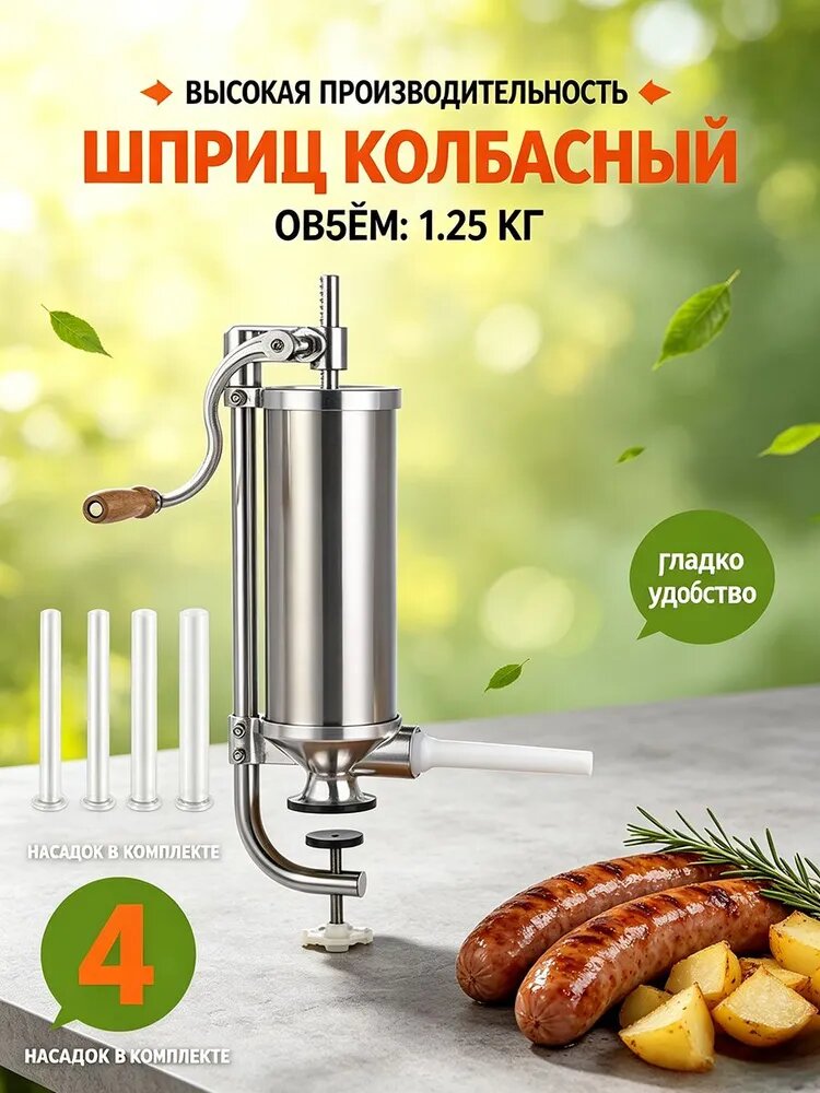Шприц колбасный, насадок: 4 шт, мешков: 0 шт