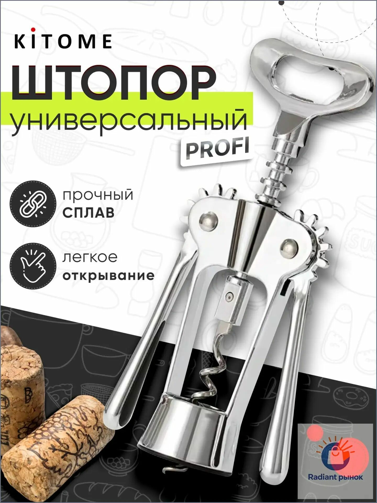 Штопор для вина KITOME