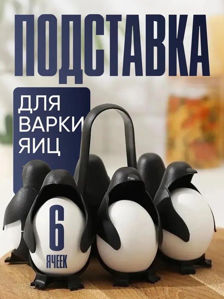 Подставка для яиц, форма для варки и сервировки яиц, пингвины Идеальный подарок