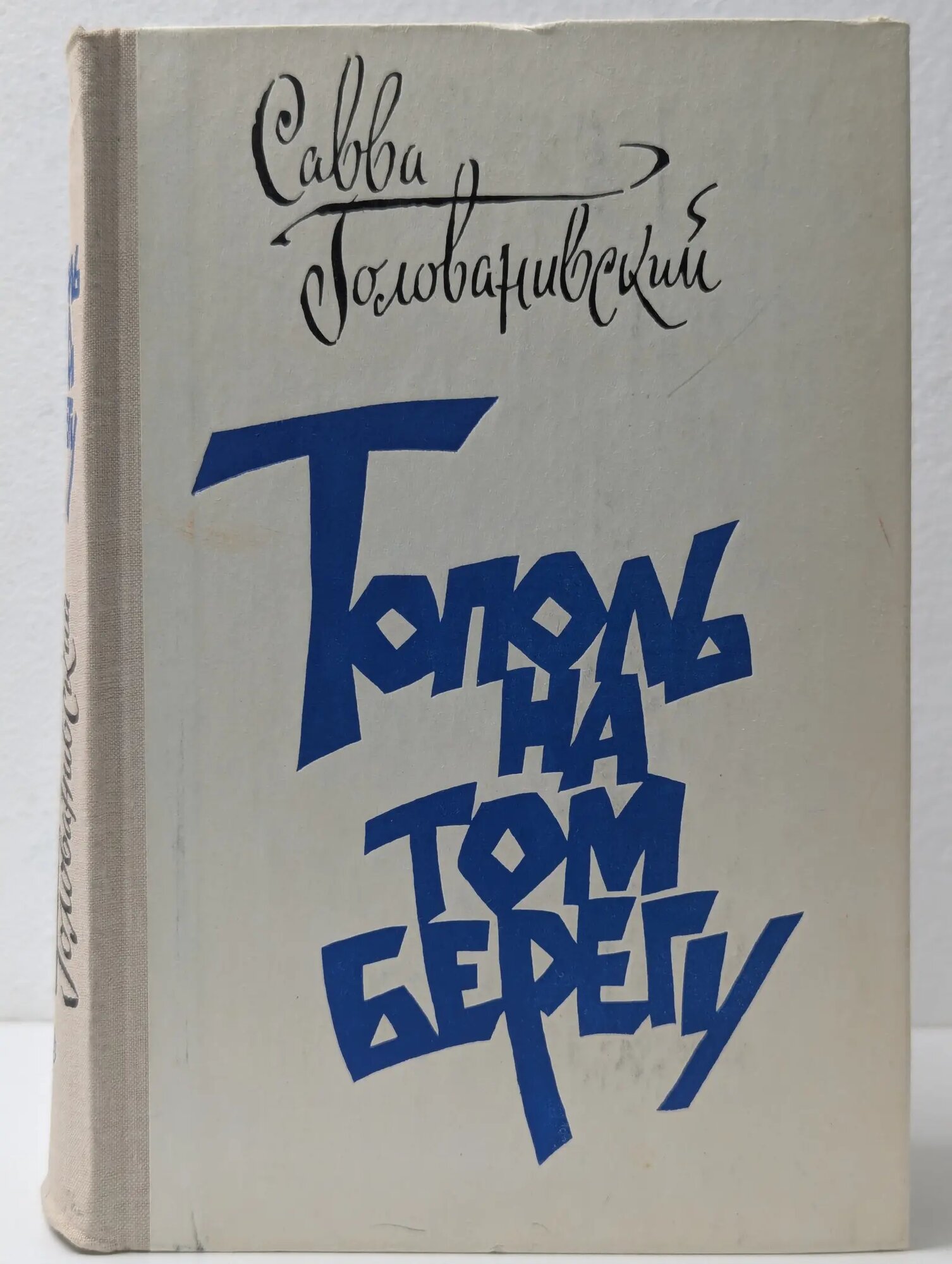Тополь на том берегу Голованивский Савва Евсеевич 1980