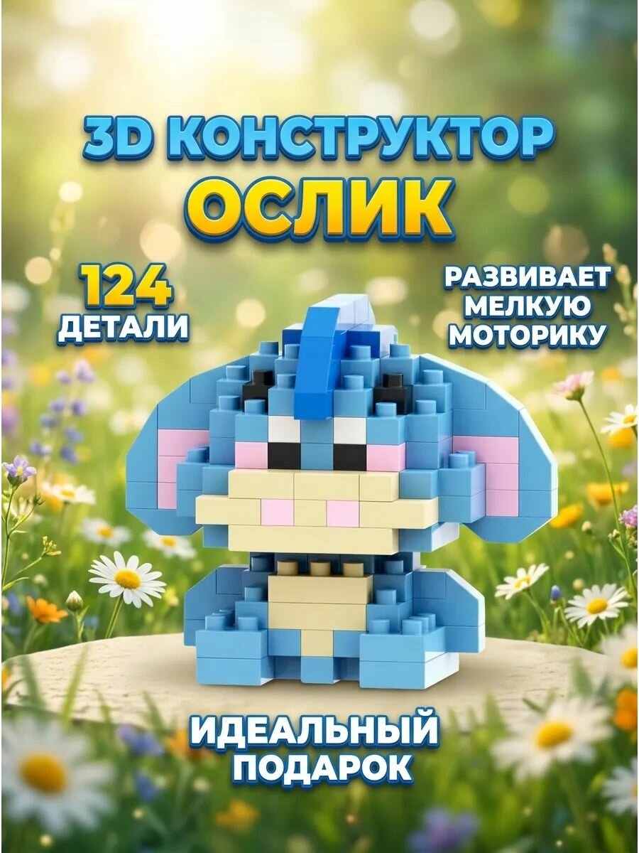 3D Конструктор из мини-блоков Ослик ИА
