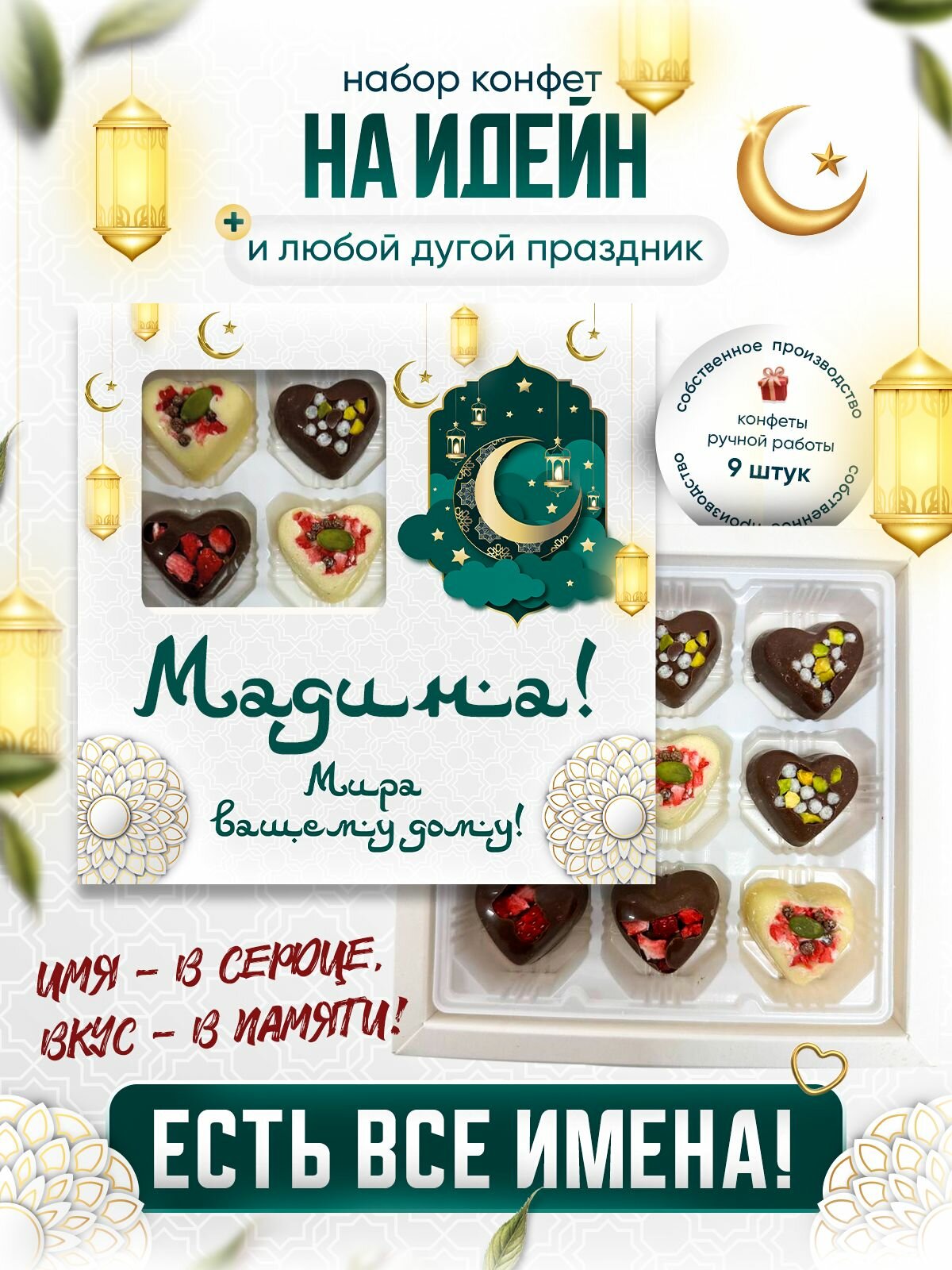 Именной подарочный набор конфет "Мира вашему дому", Мадина