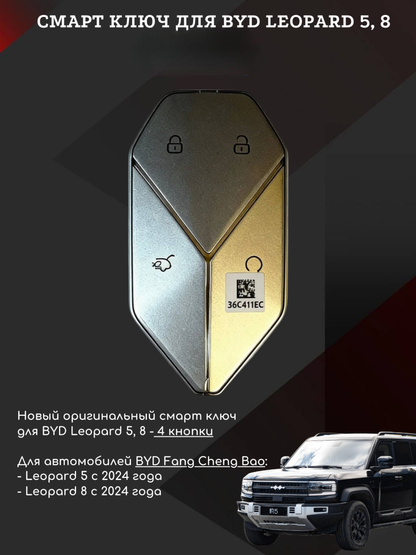 Смарт-ключ BYD Leopard 3/5/8, оригинальный, ABS-пластик, серебристый
