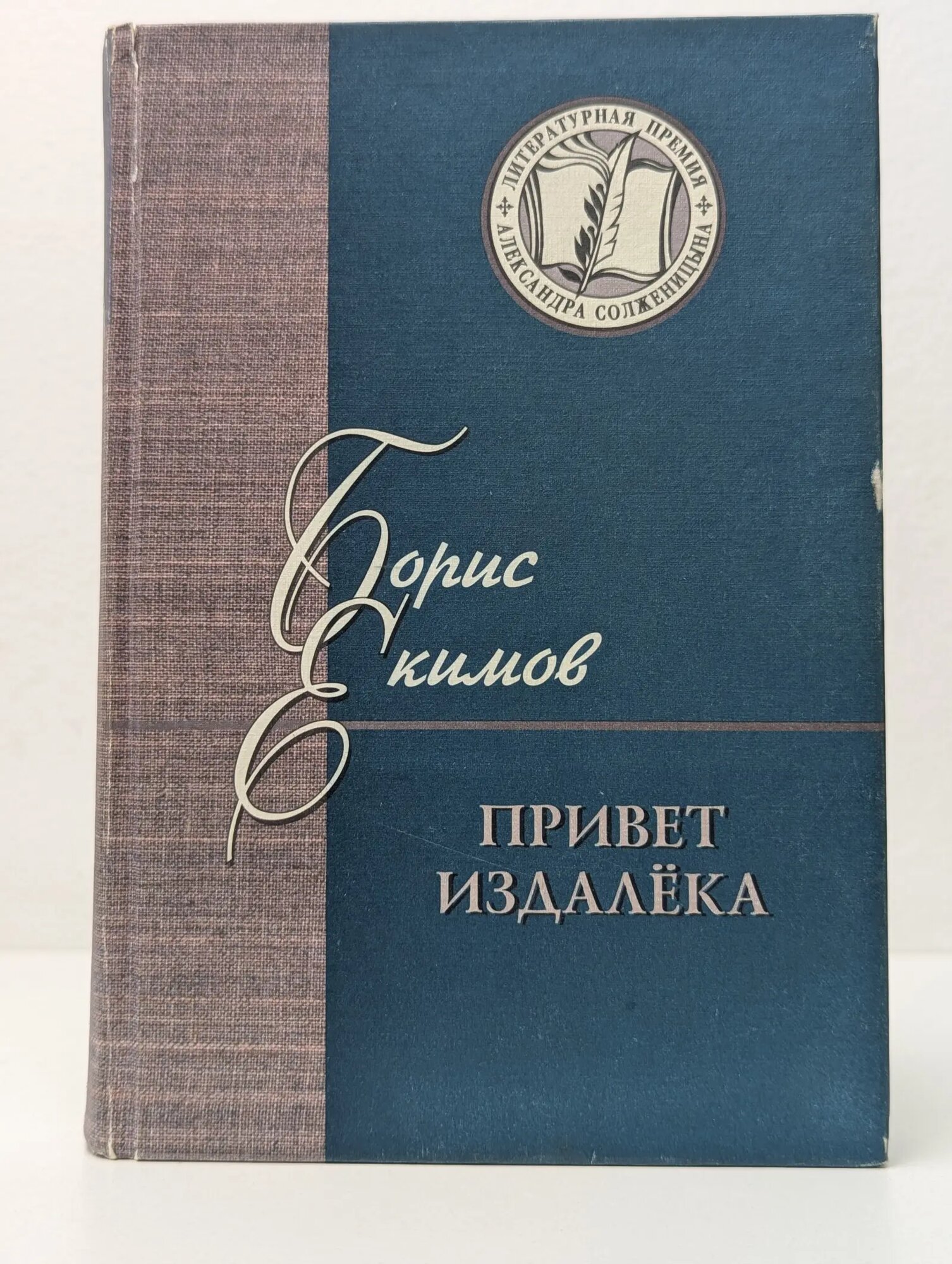Литературная премия Александра Солженицина. Привет издалека Екимов Борис Петрович 2011