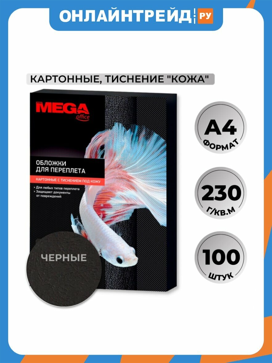 Обложки для переплета картонные Promega office чер. кожаА4,230г/м2,100шт/уп.