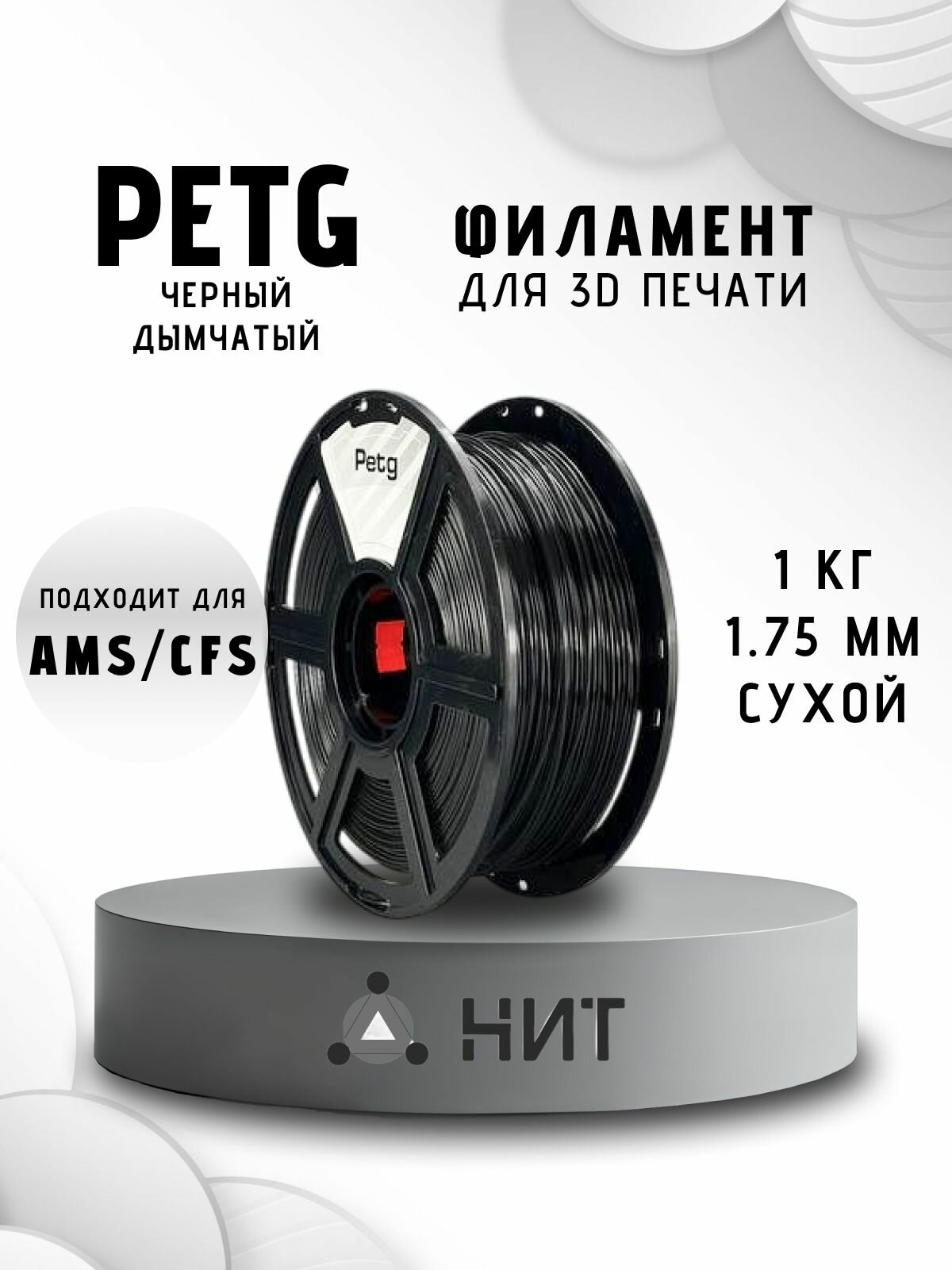 PETG пластик для 3d принтеров черный дымчатый "НИТ", 1 кг