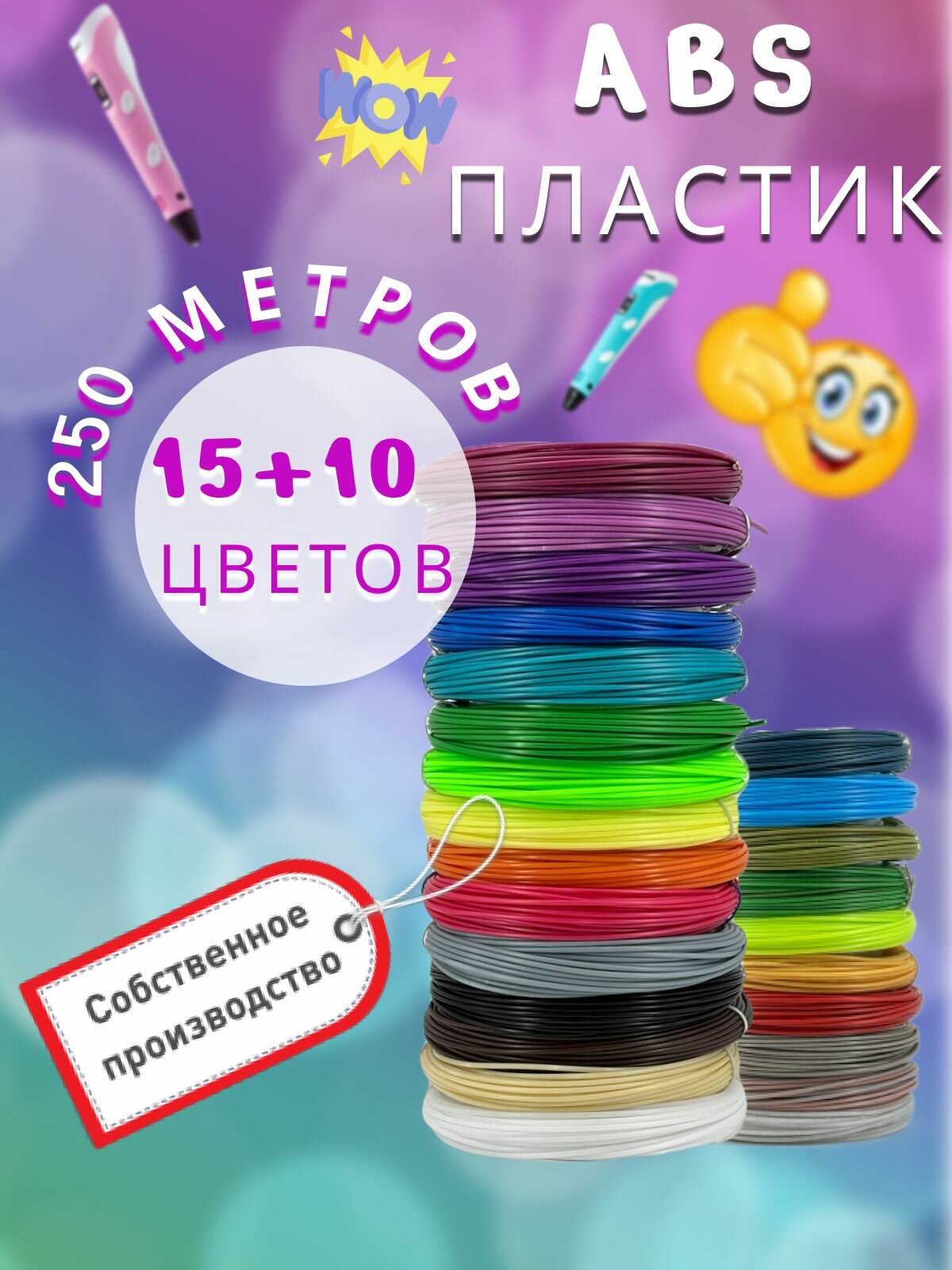 ABS пластик для 3D ручки "НИТ", набор ABS 15+10 цветов (250 метров)