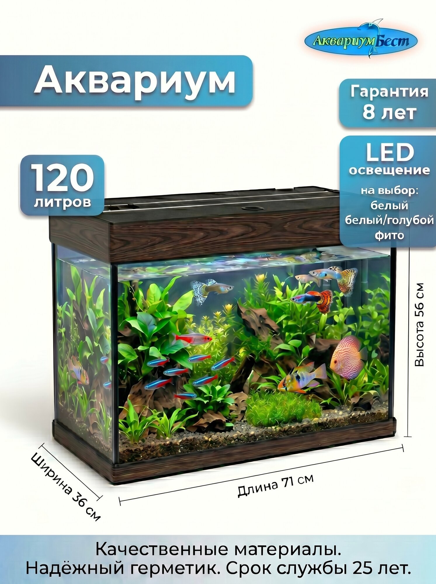 Аквариум 120 литров АквариумБест с LED освещением, Венге (71х36х56 см)
