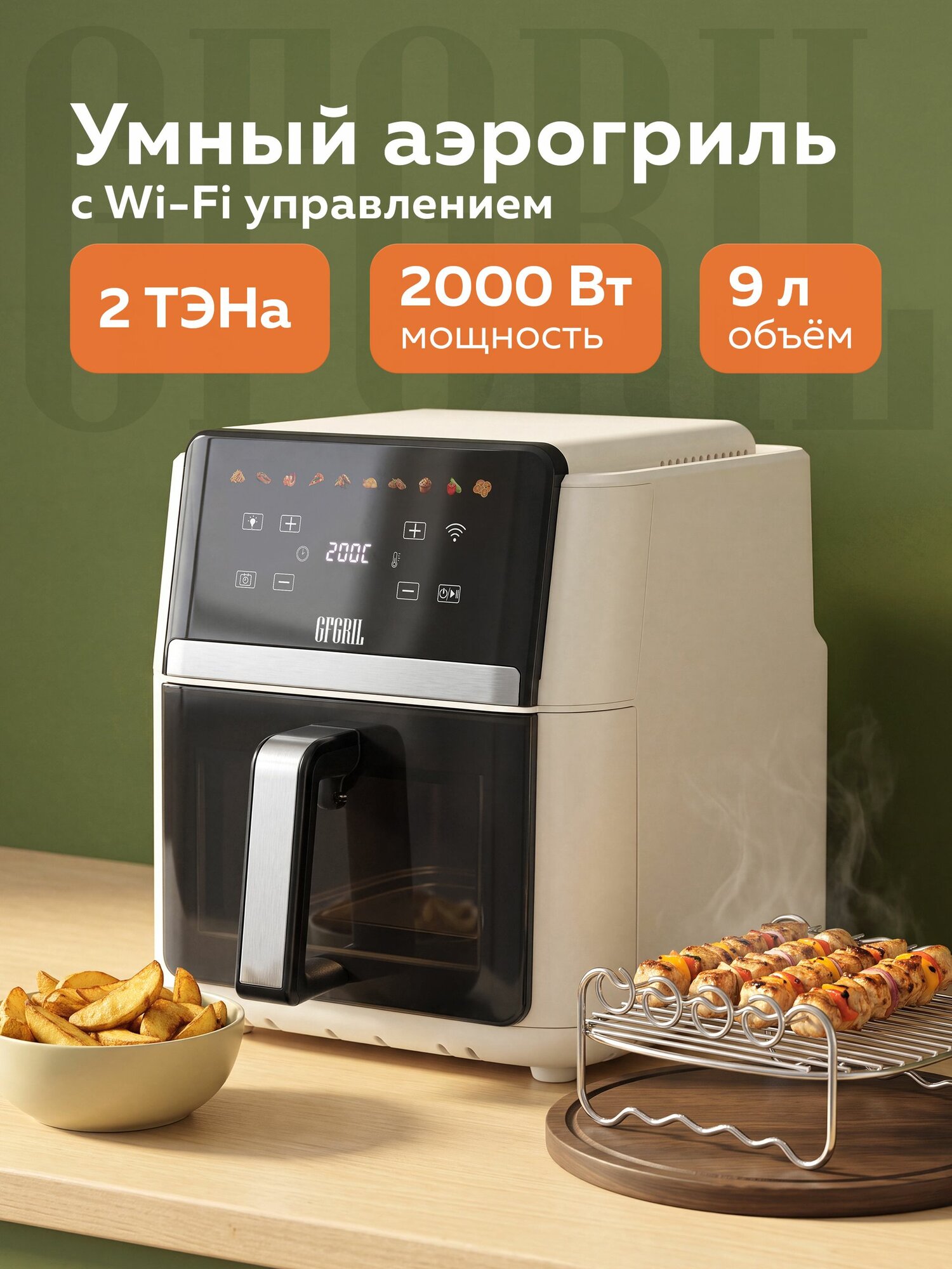 Аэрогриль GFGRIL GFA-13000, 9 л, Wi-Fi