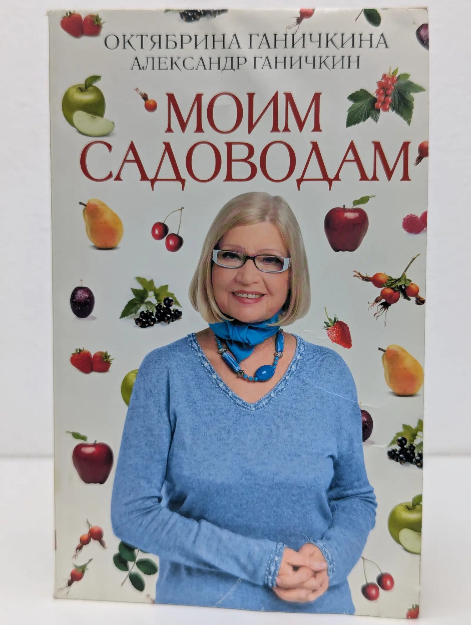 Моим садоводам Ганичкина Октябрина Алексеевна, Ганичкин Александр Владимирович 2010