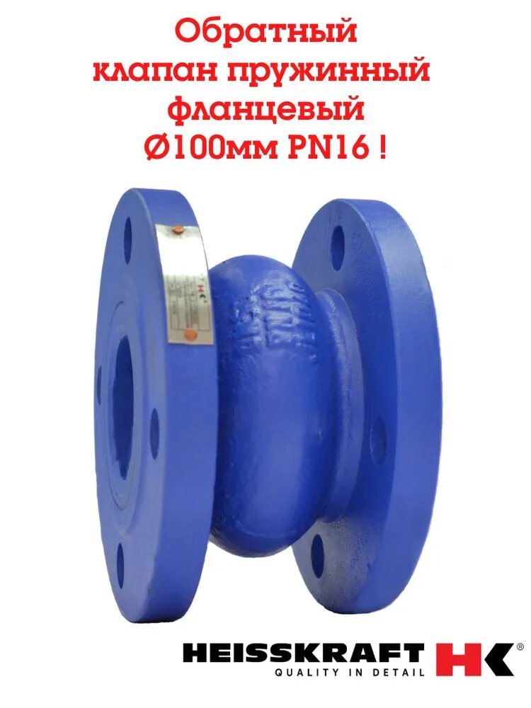 Обратный клапан пружинный фланцевый Heisskraft NRC-F, DN 100, PN 16, EPDM