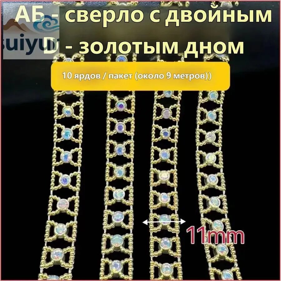 Тесьма со стразами цвет- золото ,10 ярдов