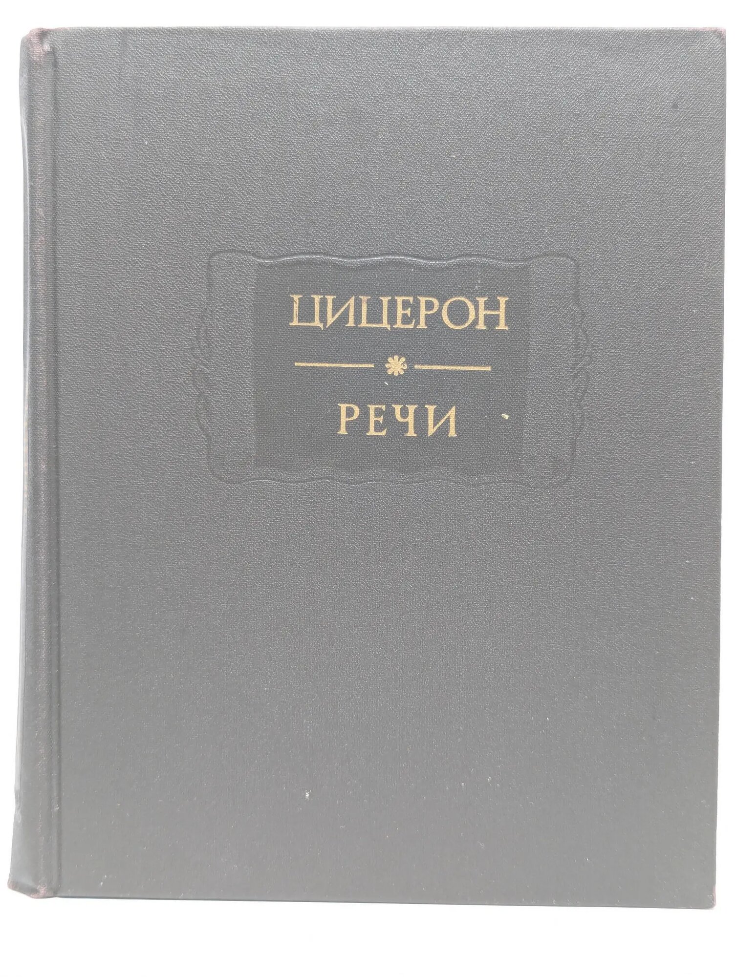 Литературные памятники. Цицерон. Речи. В 2 томах. Том 1 Цицерон Марк Туллий 1993