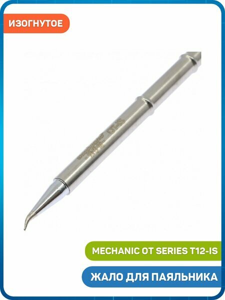 Жало для паяльника Mechanic OT Series T12-IS (медь/изогнутое)
