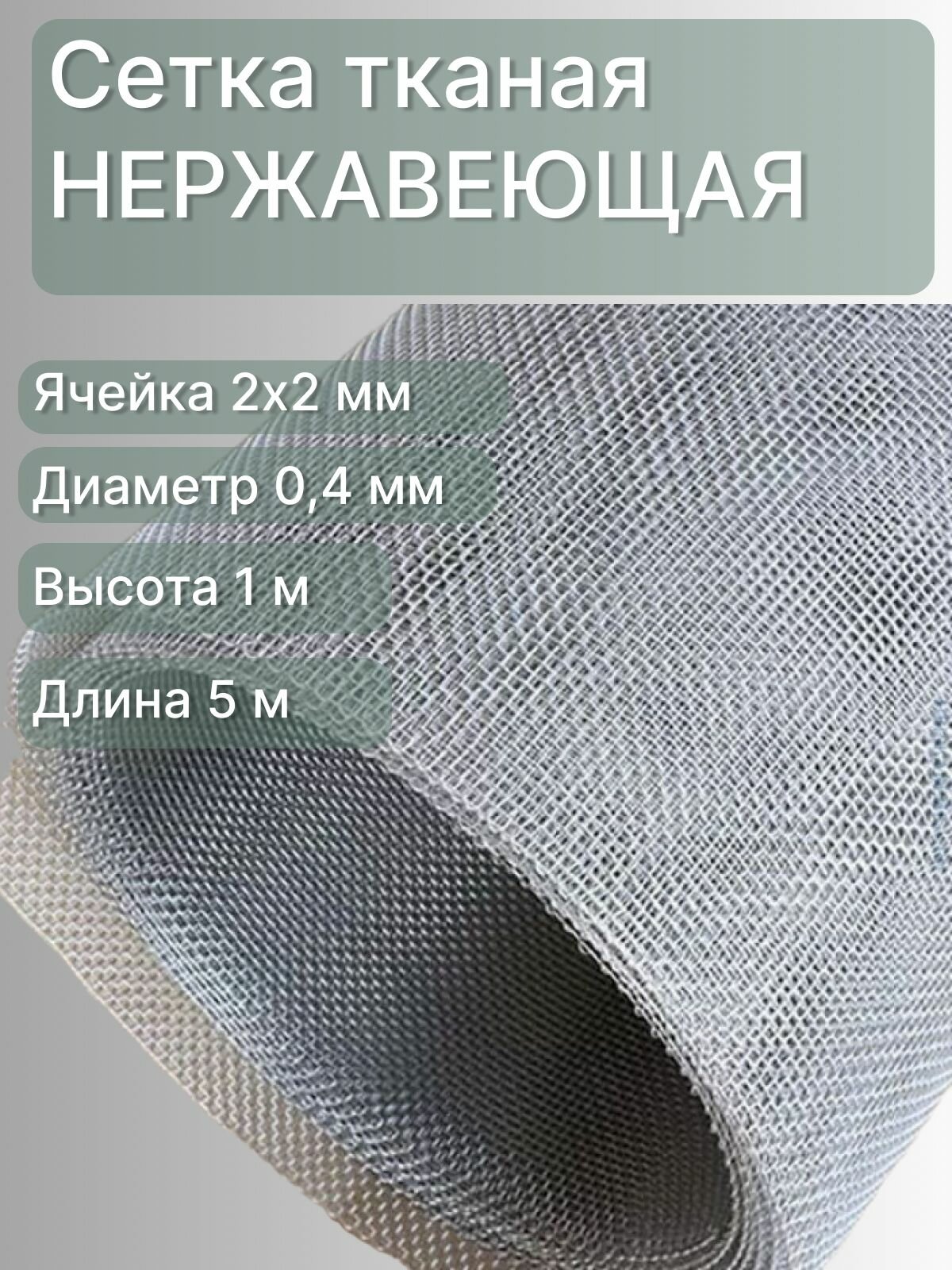 Сетка тканая металлическая нержавеющая 2х2х0,4 5м2