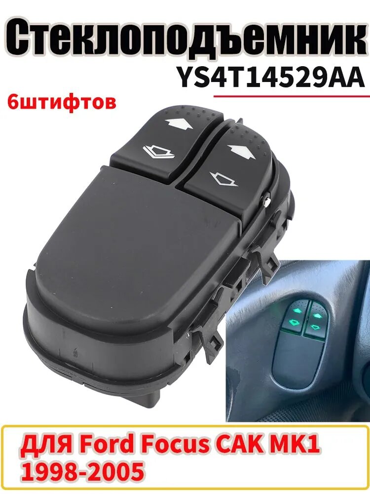 Кнопка на приборной панели арт. YS4T14529AB 4781958 7S4T14529AA Блок управления стеклоподъемниками для Ford Focus CAK MK1 1998-2005,6-контактный, арт. YS4T14529AA 7S4T14529AA