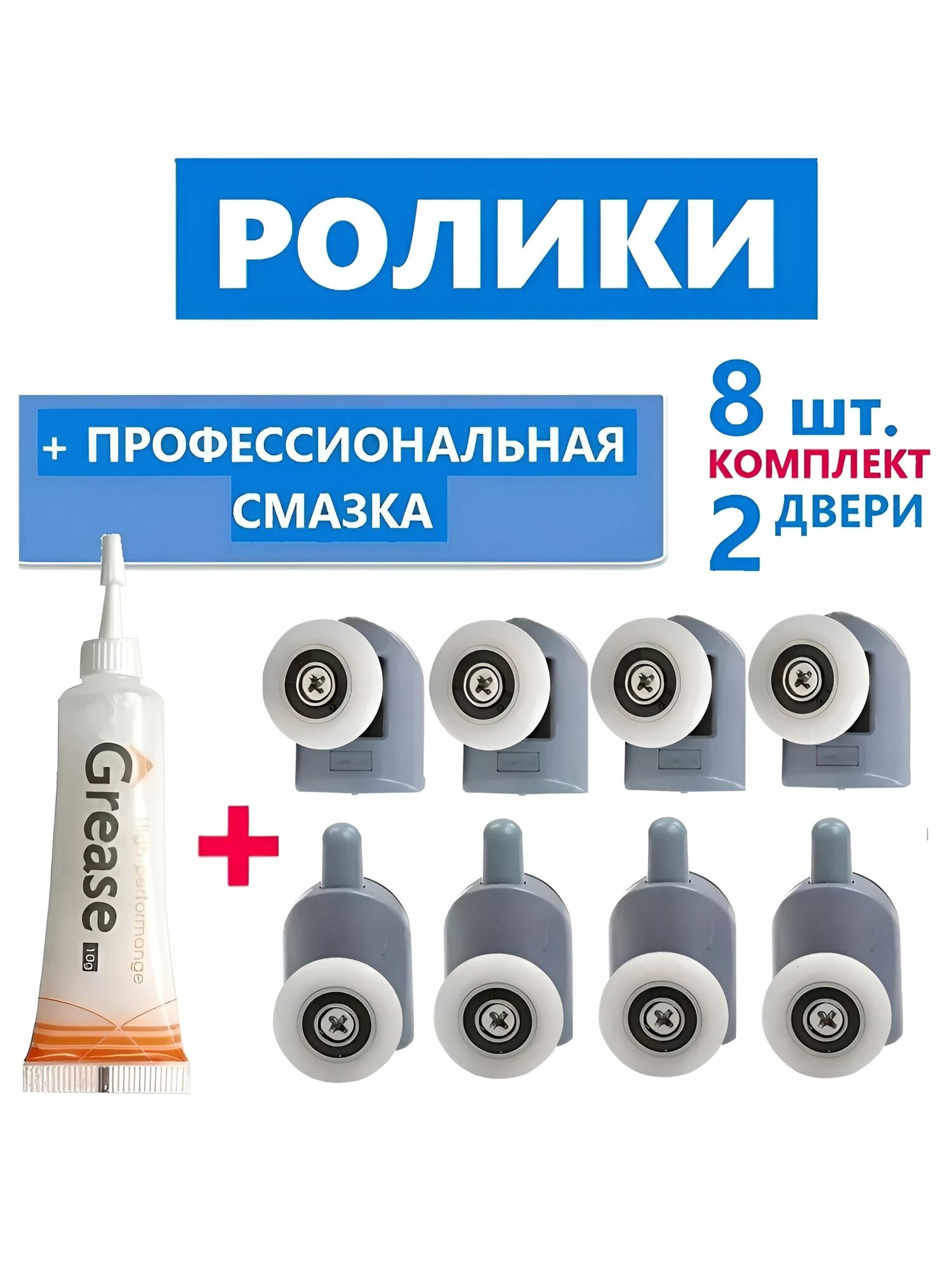 Ролики + Смазка, комплект для душевой кабины, одинарные ролик 8 шт. d23 мм, смазка профессиональная GREASE HIGH-PERFORMANCE, 10 гр.