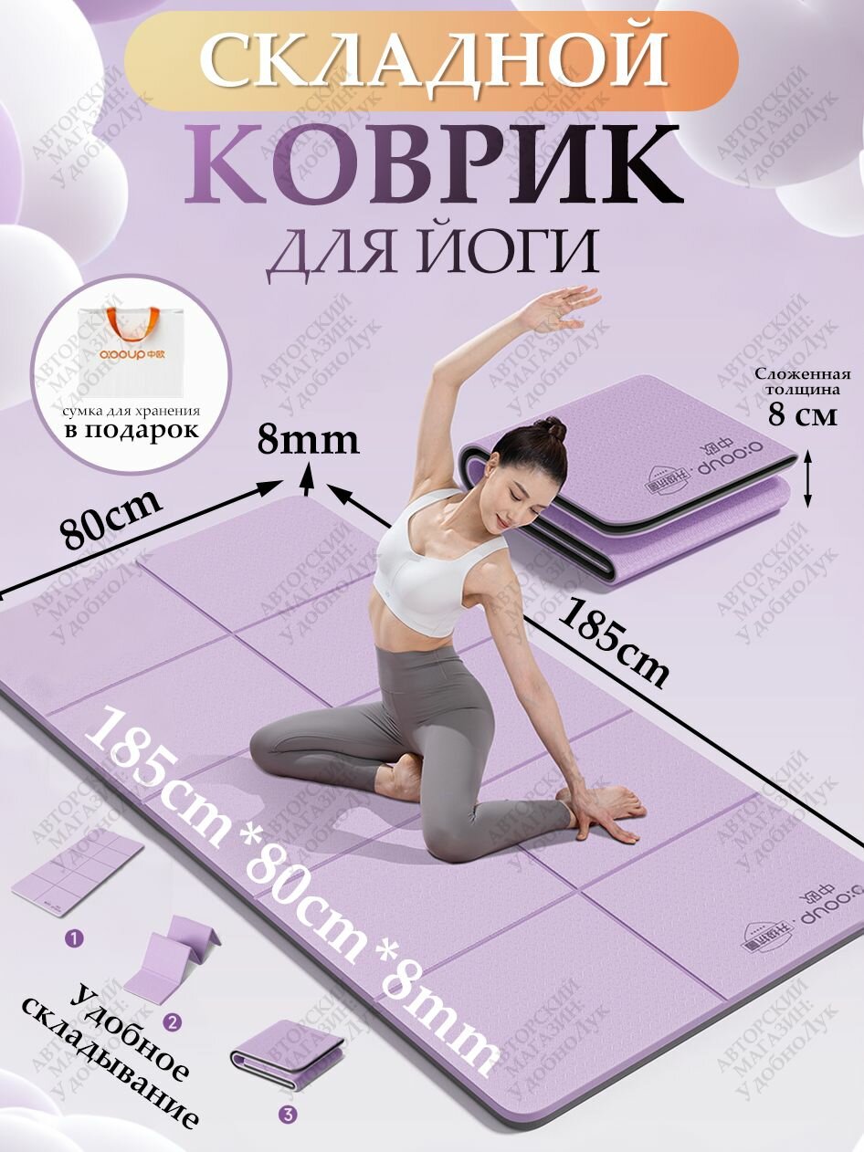 Складной коврик для йоги, размер 185x80 см, толщина 8 мм, в комплекте с сумкой для хранения. Лёгкий, удобно носить с собой.
