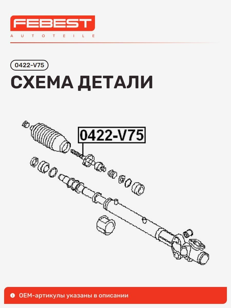 Тяга рулевая Mitsubishi Митсубиси Pajero Паджеро, Pajero Montero, Pajero Montero, Pajero Montero V70, Pajero Montero, Montero 0422-V75, Febest 0422V75 — фото 1