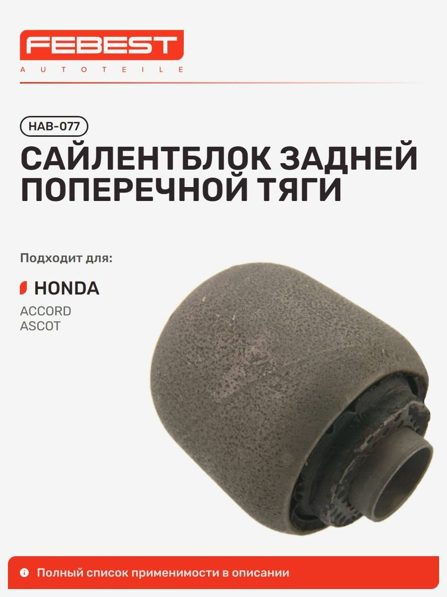 Сайлентблок Honda Хонда Accord Аккорд, Accord Coupe, Accord Us.sedan, Vigor HAB-077