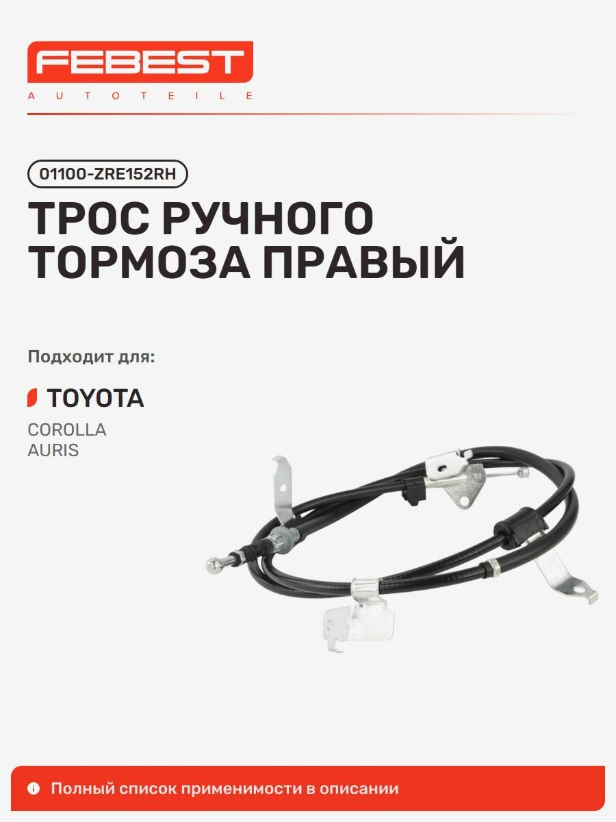 Трос ручного тормоза правый Toyota Тойота Corolla Королла, Corolla Rumion, Corolla Auris, Auris Аурис, Auris Corolla, Scion Сайон XB, Toyota Rukus 01100-ZRE152RH FEBEST
