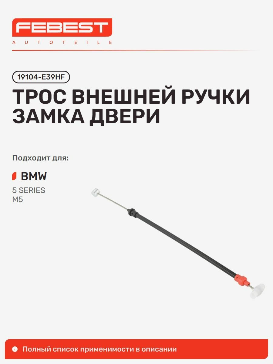 Трос внешней ручки замка двери BMW БМВ 5 19104-E39HF, Febest 19104E39HF