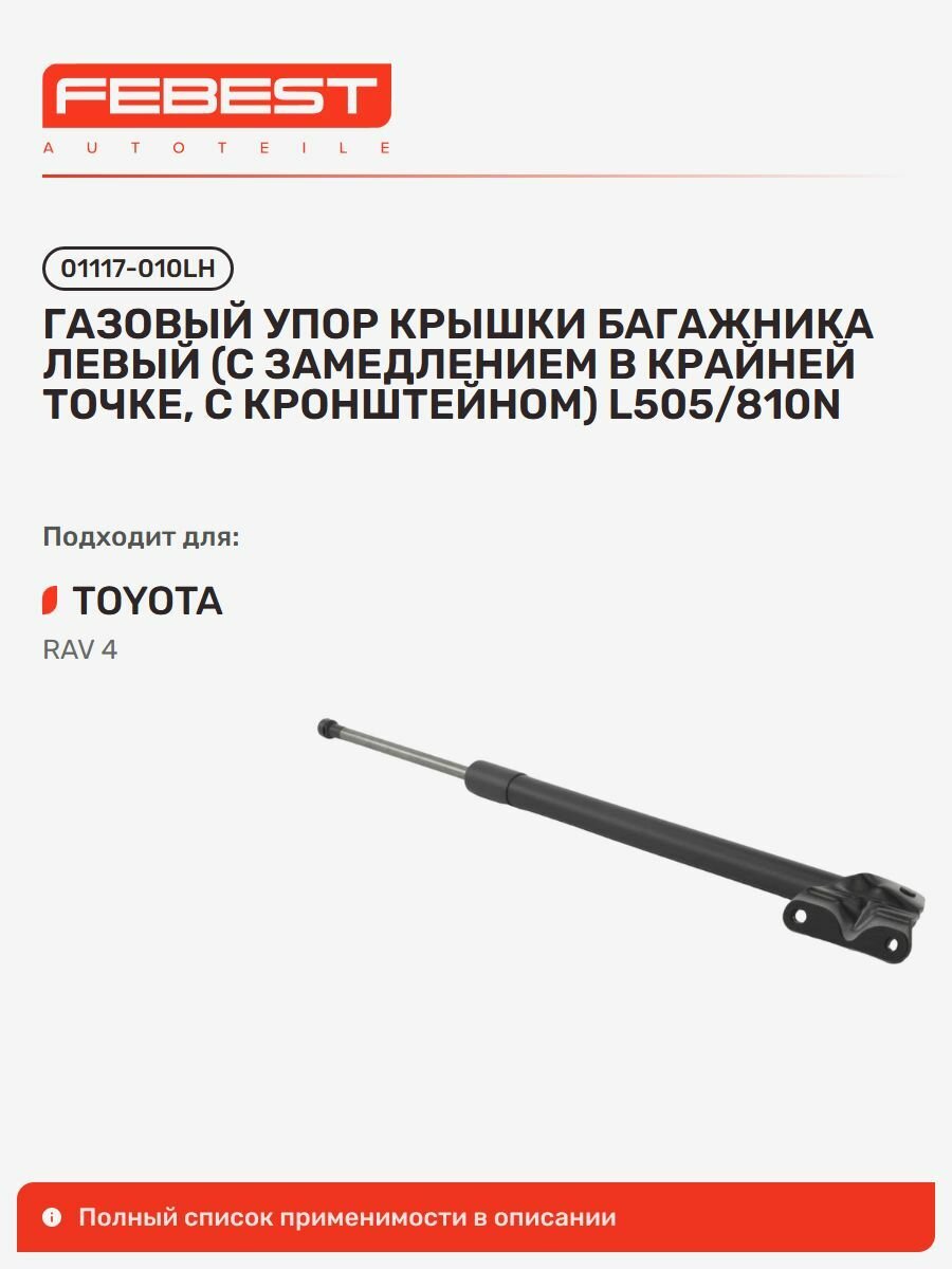 Газовый упор крышки багажника левый Toyota Тойота RAV4 01117-010LH, Febest 01117010LH