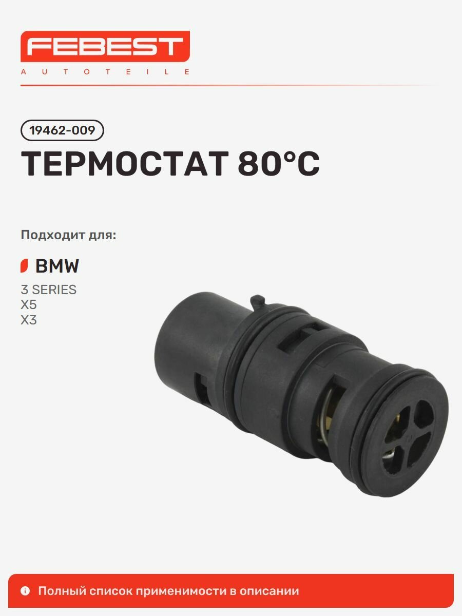 Термостат 80 c BMW БМВ 3, X5 E53, X3 19462-009