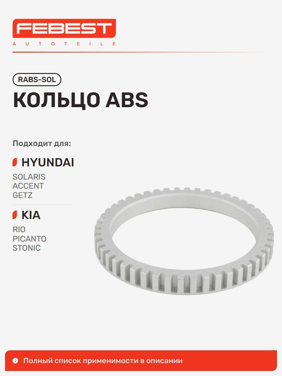 Кольцо abs KIA Киа RIO Рио, Hyundai Хендай Solaris Солярис, Accent Акцент, Accent Solaris, KIA Picanto Пикант, Hyundai Grand, KIA Morning Picanto RABS-SOL