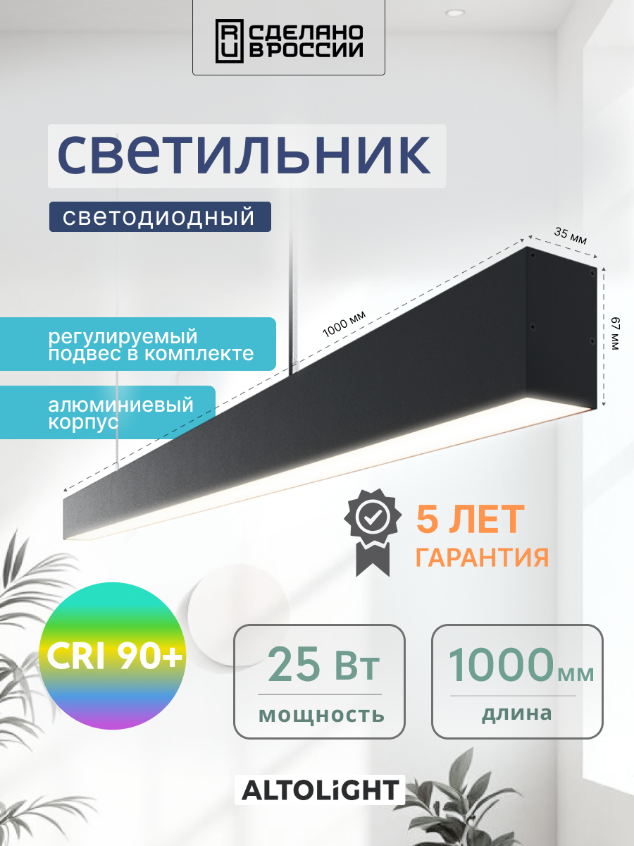 Светильник ALTOLIGHT LINE-1000, LED, IP44, линейный, черный муар