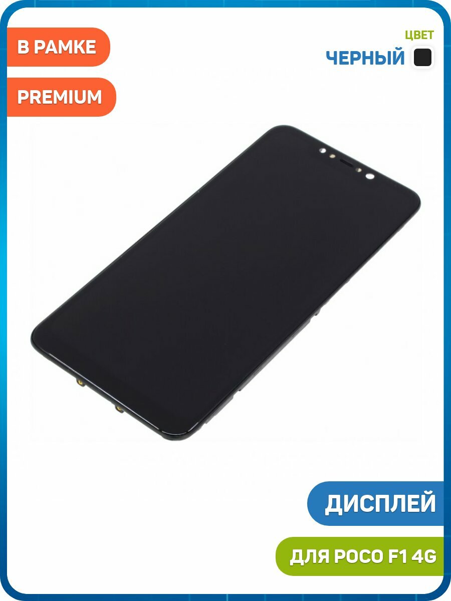 Дисплей для POCO F1 4G (в сборе с тачскрином) в рамке, черный, AAA
