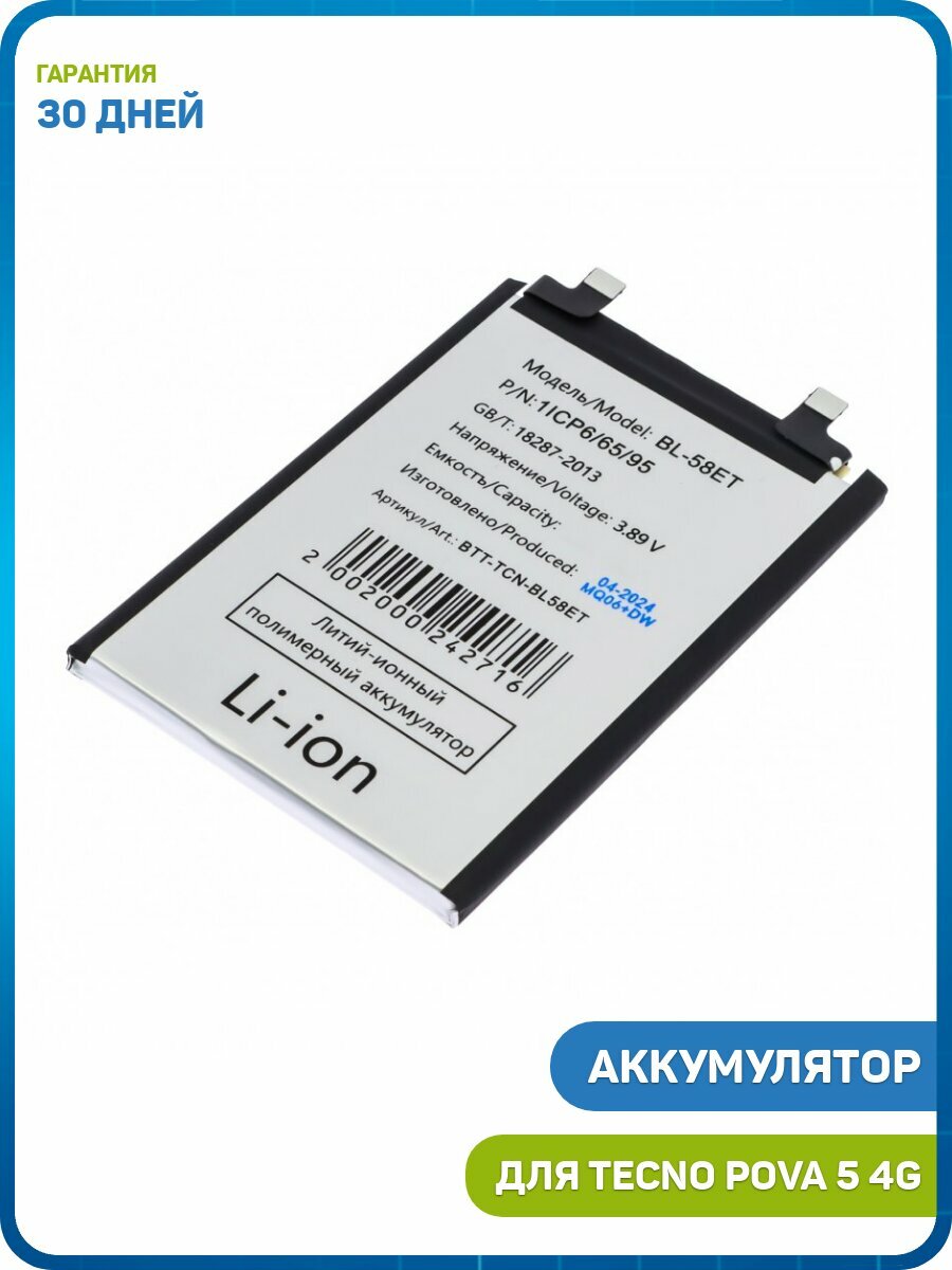 Аккумулятор для Tecno Pova 5 4G (BL-58ET)