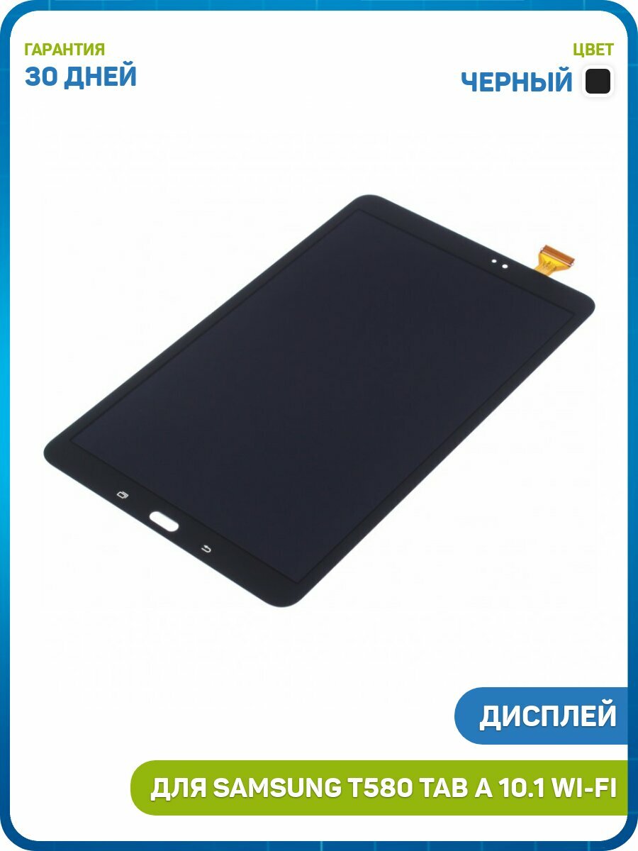 Дисплей для Samsung T580 Galaxy Tab A 10.1 Wi-Fi / T585 Galaxy Tab A 10.1 4G (в сборе с тачскрином) черный