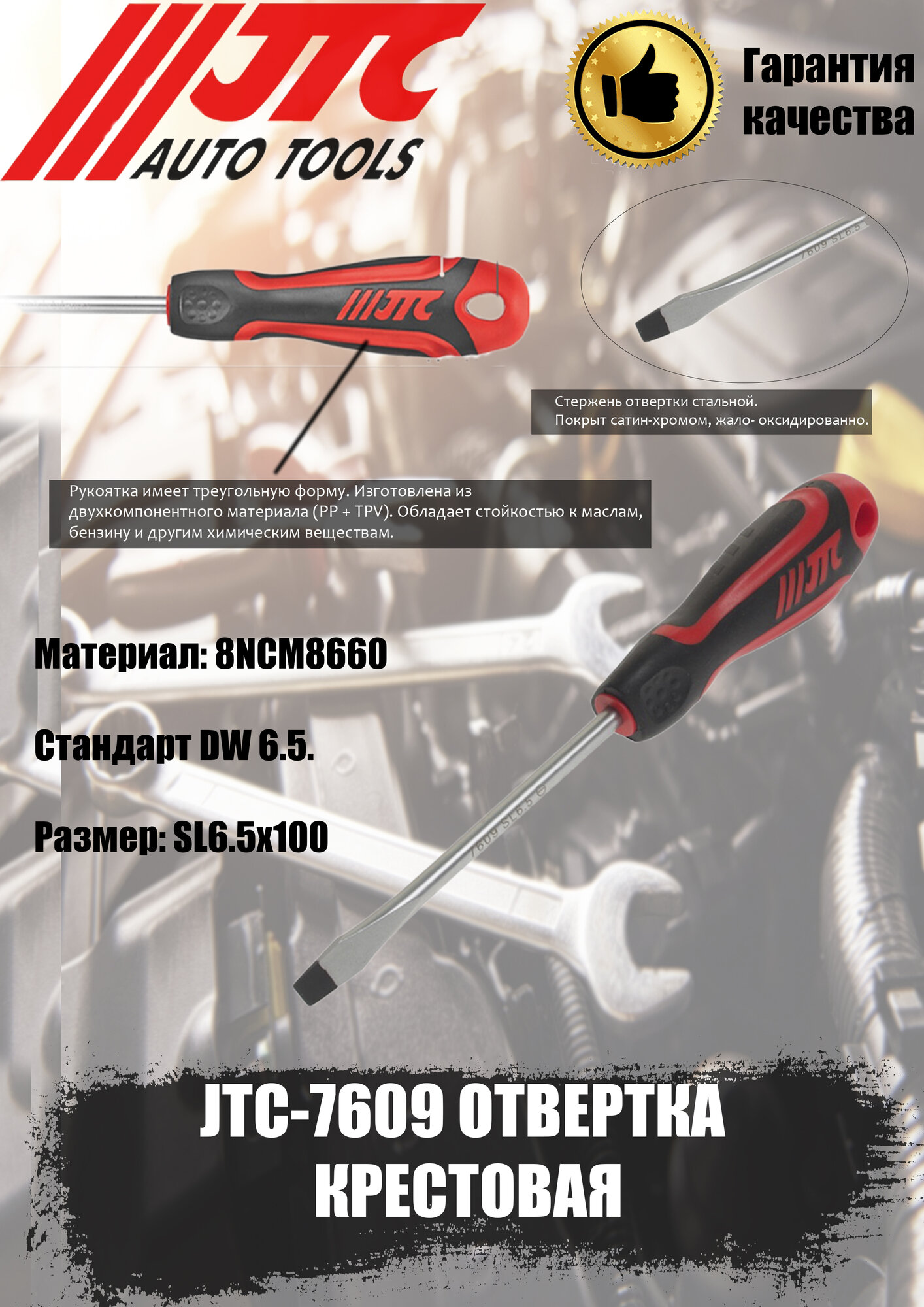 Отвертка шлицевая SL6.5 x 100мм усиленная (стар. артикул JTC-3467) JTC