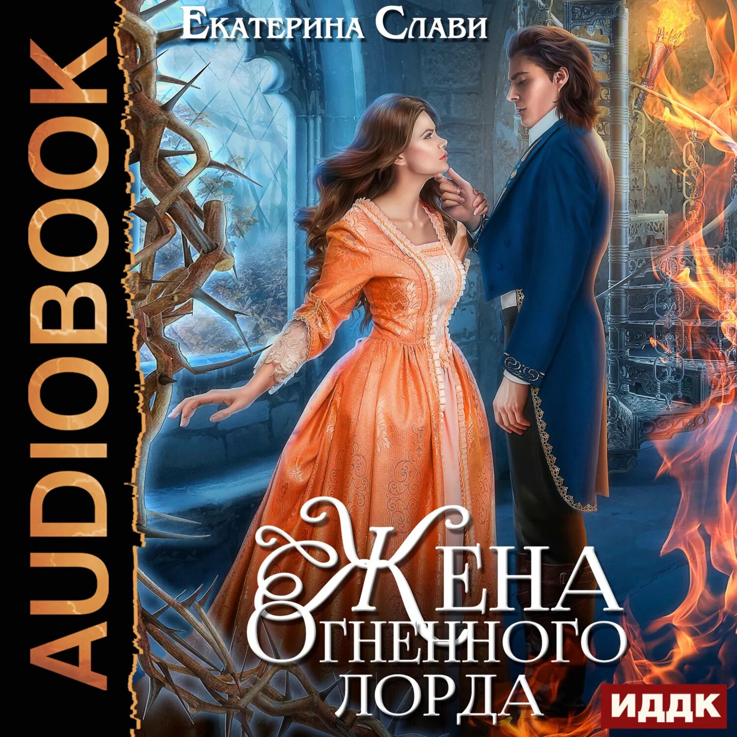 Мой лорд. Книга 2. Жена Огненного лорда [Аудиокнига]