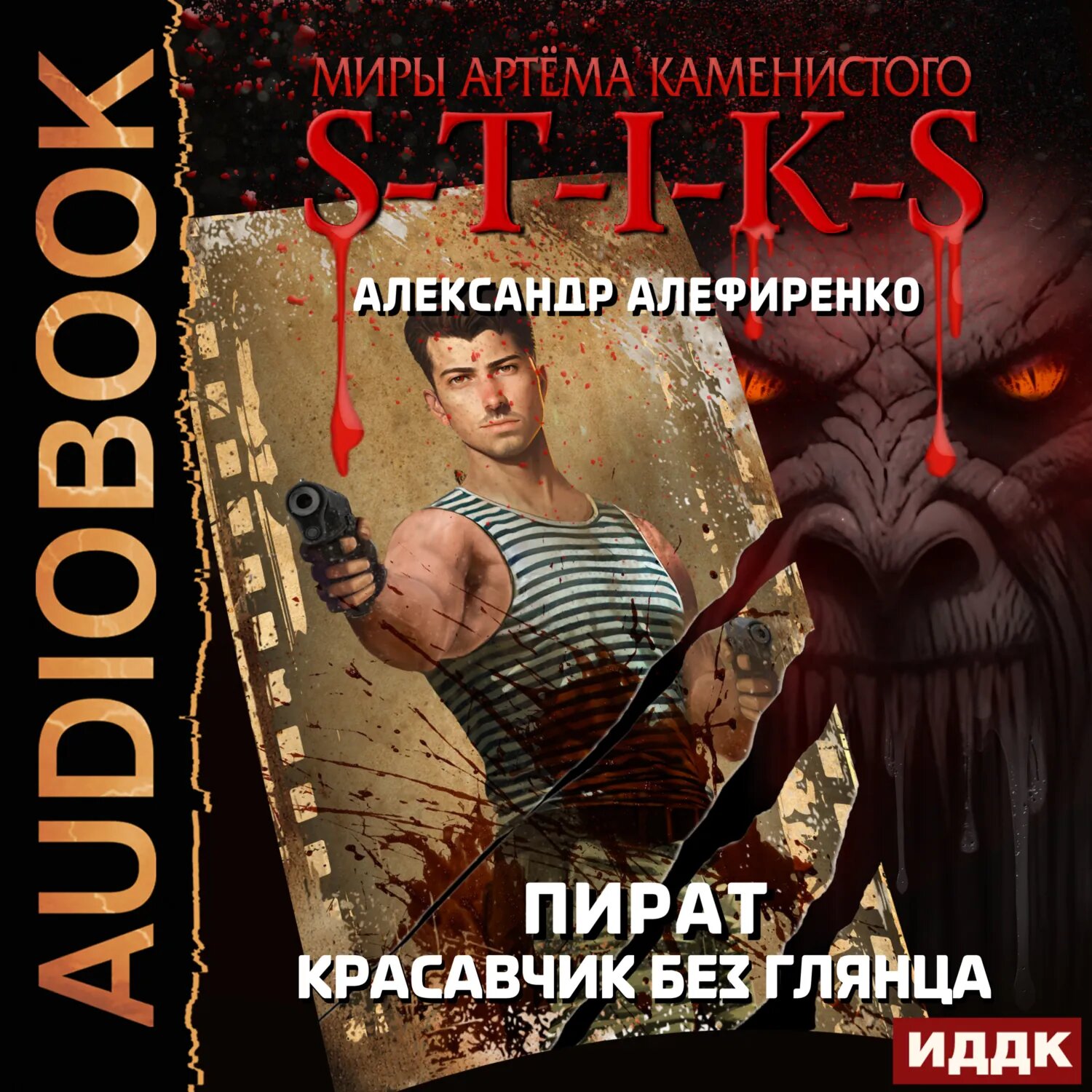 S-T-I-K-S. Пират. Красавчик без глянца [Аудиокнига]