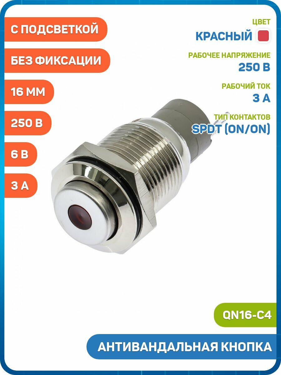 Антивандальная кнопка QNELE на панель с подсветкой 6 В без фиксации ON/ON SPDT 250 В/3 А (16 мм) никелированная медь (QN16-C4) красный
