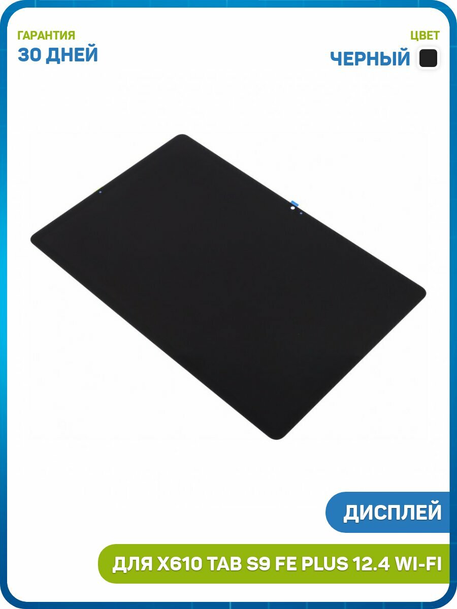 Дисплей для Samsung X610 Galaxy Tab S9 FE Plus 12.4 Wi-Fi / X616 Galaxy Tab S9 FE Plus 12.4 5G (в сборе с тачскрином) черный