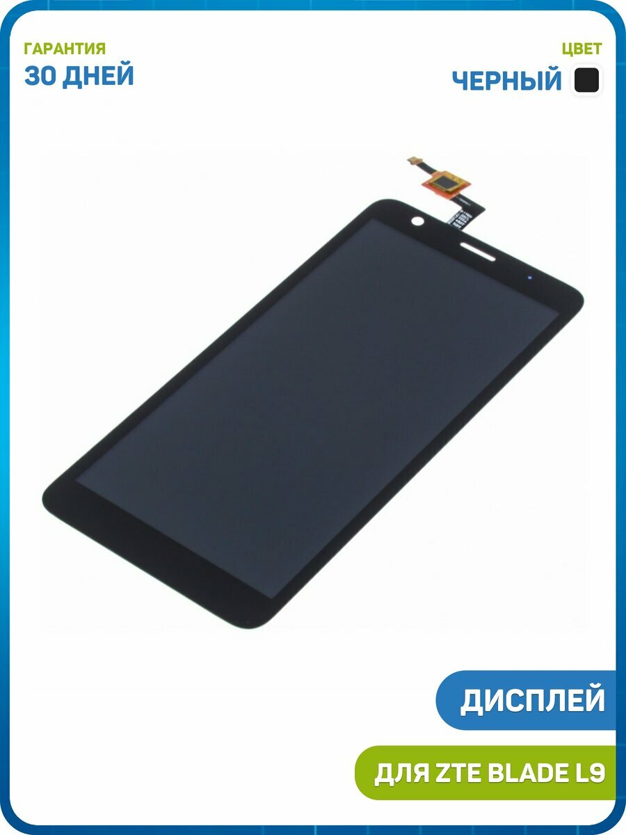 Дисплей для ZTE Blade L9 (в сборе с тачскрином) черный