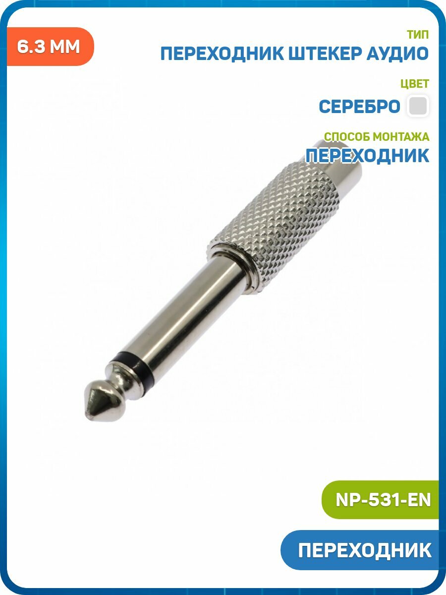 Переходник Dragon City штекер аудио 6.3 мм-RCA метал. (NP-531-EN) серебро