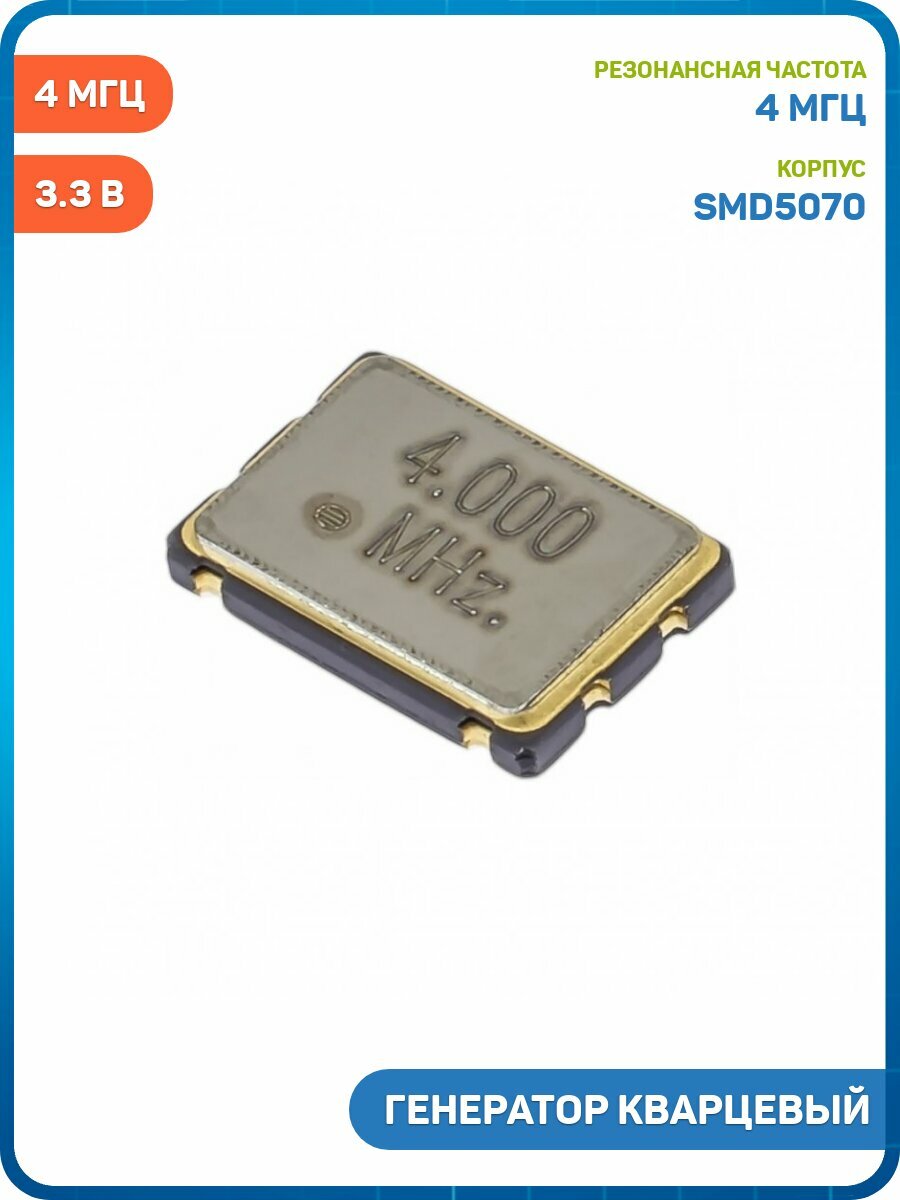Генератор кварцевый 4 МГц/3.3 В (SMD5070)