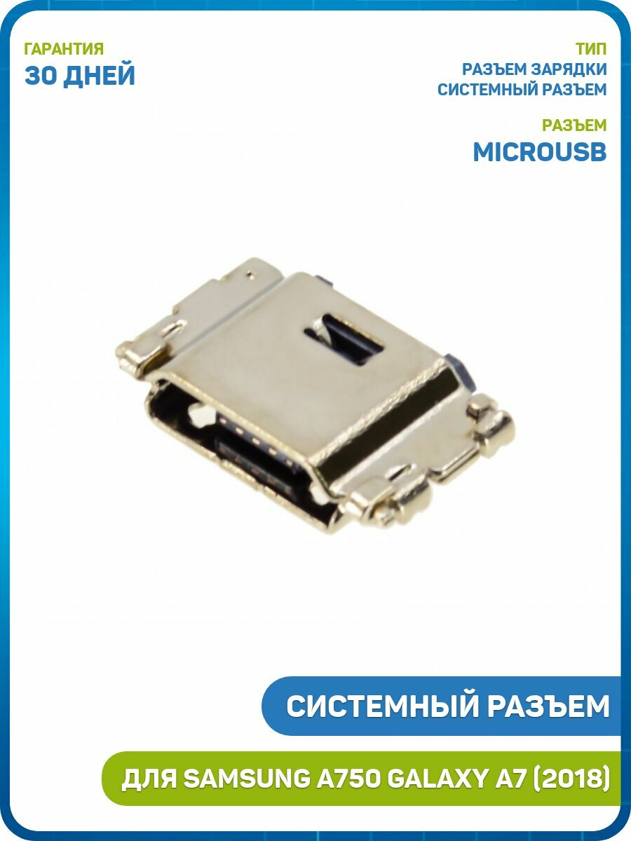 Системный разъем (зарядки) для Samsung A750 Galaxy A7 (2018) (MicroUSB)
